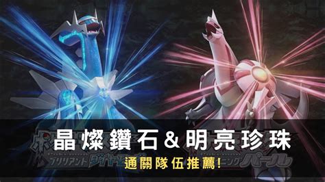 《寶可夢 晶燦鑽石／明亮珍珠》通關隊伍推薦｜一周目過關推薦的13隻寶可夢｜ Youtube