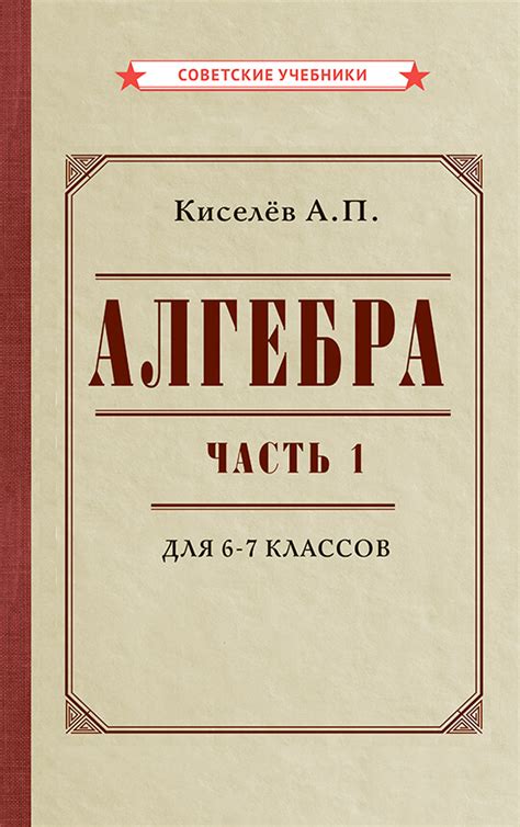 Алгебра 7 класс Советский учебник Киселёв 1946