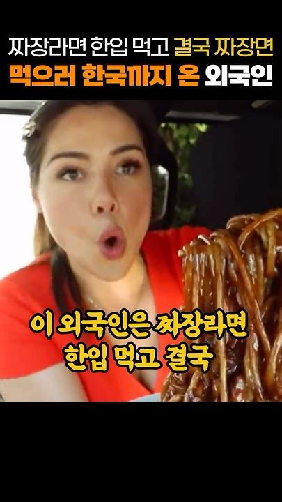 짜장라면 한입 먹고 결국 짜장면 먹으러 한국까지 온 외국인 Youtube