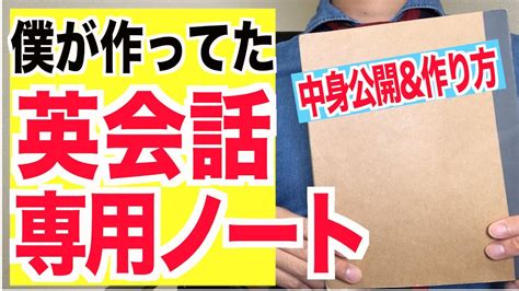 英会話専用ノート作り方 ️英単語・英文法・英会話フレーズ Youtube