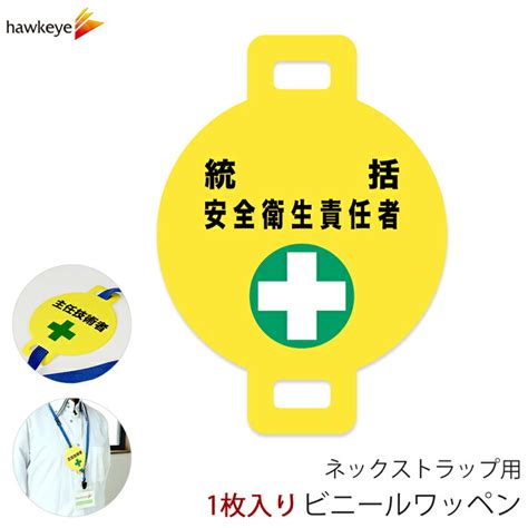 ネックストラップ用ワッペン 統空白括安全衛生責任者 1枚 名札 ホークアイ 本店