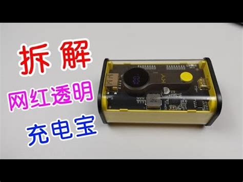 拆解网红透明充电宝看看它的内部结构和做工怎么样透明充电宝 YouTube
