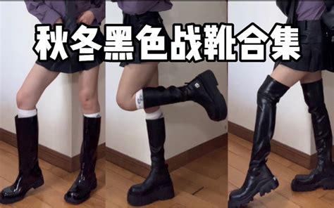 Share秋冬有这3双宝藏黑色战靴就够了粗腿小个子女生也可以拥有！！ 哔哩哔哩