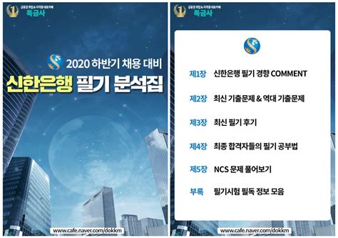 🔥신한은행 필기 합격을 위한 가이드북 무료제공🔥 독금사 독하게금융권취업하는사람들