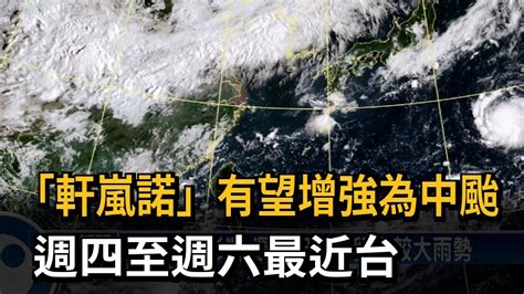 「軒嵐諾」有望增強為中颱 週四至週六最近台－民視新聞 Youtube
