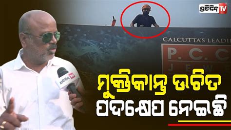 “ମୁକ୍ତିକାନ୍ତ ଉଚିତ ପଦକ୍ଷେପ ନେଇଛି ପ୍ରଶାସନର ଏଭଳି ଅଣଦେଖା କଣ ପାଇଁ