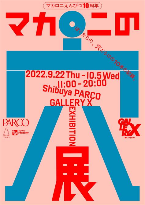 マカロニえんぴつ、結成10周年を記念した『マカロニの穴展』が渋谷parcoで開催決定 The First Times