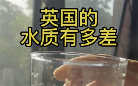 揭秘英国水质到底有多差？！ 哔哩哔哩