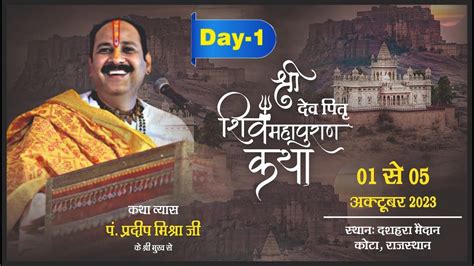 Day 01 श्री देव पितृ शिवमहापुराण कथा Ll पूज्य पंडित प्रदीप जी मिश्रा