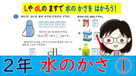 【2年算数】水のかさ①（lやdlのますで水のかさをはかろう！） Youtube