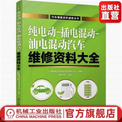 【正版促銷】純電動 插電混動 油電混動汽車維修資料大全 汽車維修教程書博宥書閣 蝦皮購物