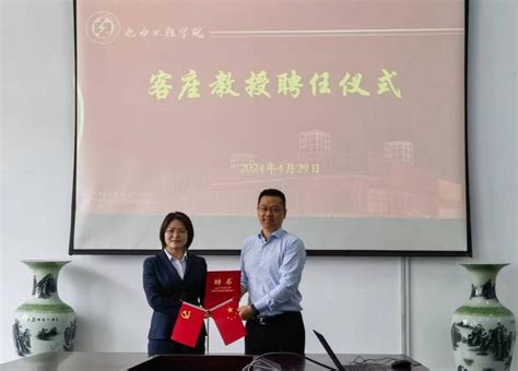国网宿迁供电公司正高级工程师王秀茹受聘为我校客座教授 南京工程学院电力工程学院