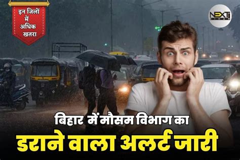 Weather Alert बिहार के इन 9 जिलों में भारी बारिश का अलर्ट अगले तीन