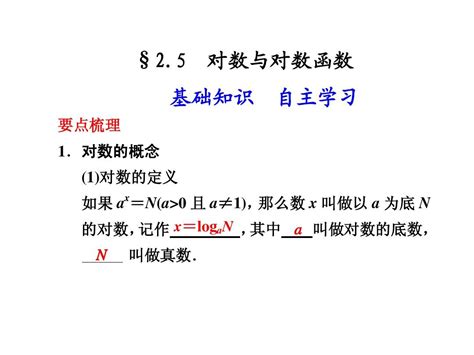 25 对数与对数函数1word文档在线阅读与下载无忧文档