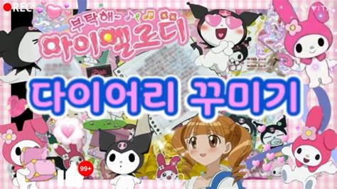 [daily Vlog] 추억의 애니 부탁해 마이멜로디 Only 마이멜로디and쿠로미 컨셉 다이어리 꾸미기~~🎼💕 Youtube