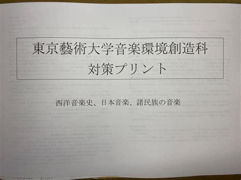 【藝大音楽環境】東京藝術大学音楽大学入試問題集 音大受験 楽典 ソルフェージュ By メルカリ