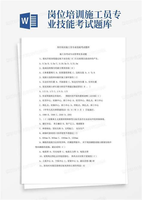 岗位培训施工员专业技能考试题库word模板下载编号qjwwxbbo熊猫办公