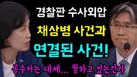 경찰판 수사외압 사건 채상병 사건과 연결된 하나의 사건 공수처는 대체 뭘하고 있는건가 Youtube