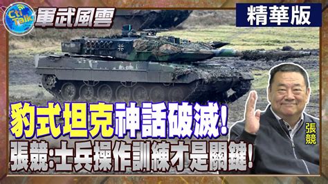 豹式坦克神話破滅 張競士兵操作訓練才是關鍵 【cti Talk｜張競】大國武器大觀onfire Youtube