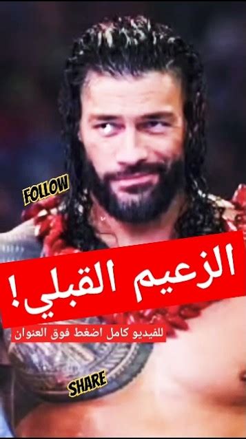 سيرة المصارع رومان رينز Shorts Youtube