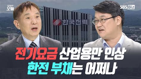 200조 부채 한전내일부터 산업용 대용량 전기요금 106원↑ 이헌석 이종욱 집중진단 Youtube