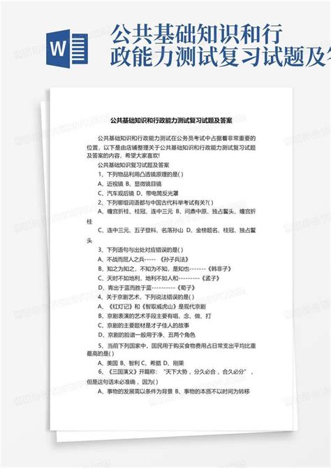公共基础知识和行政能力测试复习试题及答案Word模板下载 编号lmnnvbxy 熊猫办公