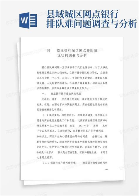 县域城区网点银行排队难问题调查与分析 Word模板下载编号qyjrmjgx熊猫办公