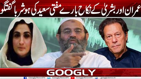 Imran Khan Aur Bushra Bibi Kai Nikah Baray Mufti Saeed Kei Hosh Ruba