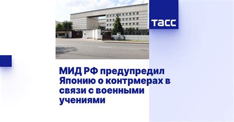 МИД РФ предупредил Японию о контрмерах в связи с военными учениями