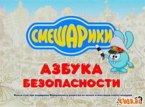 Смешарики Азбука безопасности Часть 1 Мультфильмы Смешарики