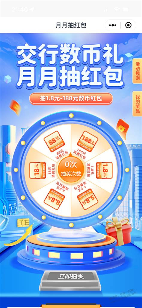 交通数字红包抽奖，一月一次 最新线报活动教程攻略 0818团