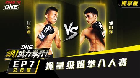 《飒！武力拳开》会员版第7期：邹明洋pk金虎 Youtube