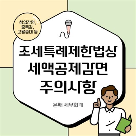 세액공제 감면 적용 시 주의할 사항농어촌특별세 최저한세 중복공제 세액감면배제 네이버 블로그