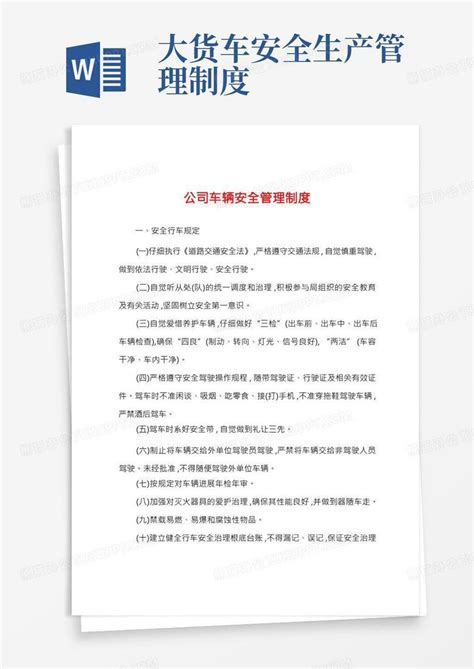 公司车辆安全管理制度word模板下载编号lwbarkxk熊猫办公