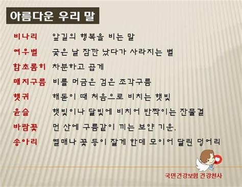 국민건강보험 오늘은 566돌 한글날이에요~ 지금 우리가 쓰고 있는 이 아름답고 과학적인 한글이 요즘 심하게 파괴되고 있어서 걱정이지만 한 편으로는 어떤 외래어도 우리의