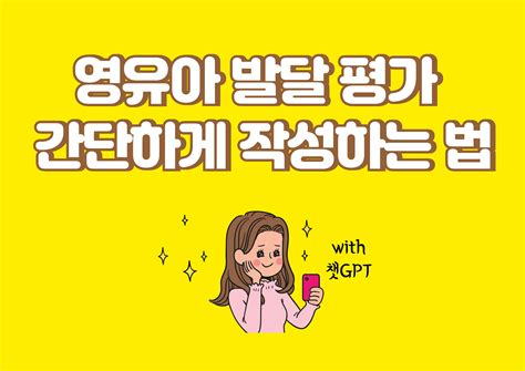 영유아 발달 평가 작성 챗gpt로 쉽고 간단하게