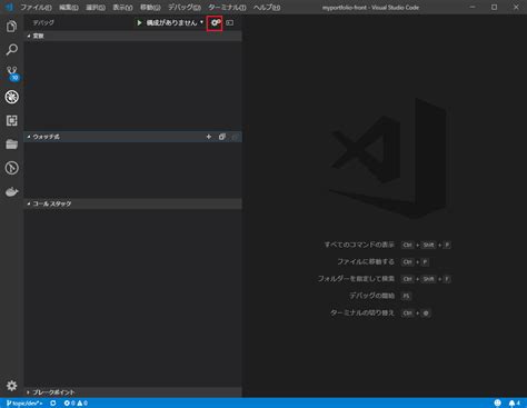 VSCodeVue jsのデバッグを行う方法 IT土方の奮闘記