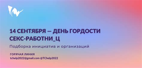 14 сентября — День гордости секс работниц 2022 ТрансКоалиция
