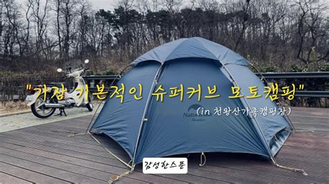 빅스비맨의 가장 기본적인 슈퍼커브 모토캠핑last Youtube