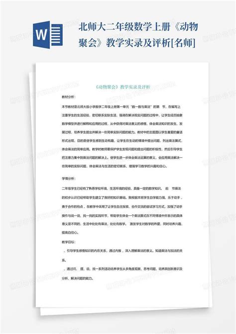 北师大二年级数学上册《动物聚会》教学实录及评析 名师 Word模板下载编号qberbzwn熊猫办公