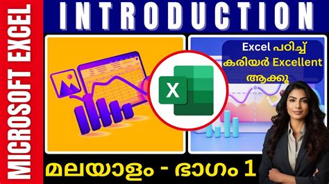 Part 1 Introduction മലയാളം Microsoft Excel Tutorial In Malayalam