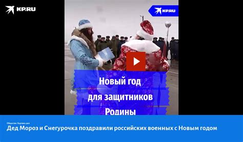 Дед Мороз и Снегурочка поздравили российских военных с Новым годом Kp Ru