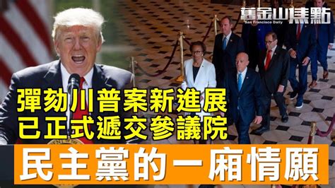 彈劾川普案新進展 議案正式遞交參議院 下週二開始審理 民主黨大費周章是否只是一廂情願｜01月16日【舊金山焦點】pt2｜san
