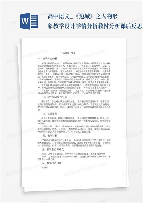 高中语文 边城之人物形象教学设计学情分析教材分析课后反思 Word模板下载 编号qryrbynp 熊猫办公