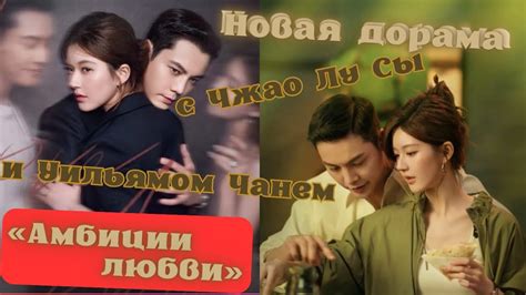 Новая дорама с Чжао Лу Сы и Уильямом Чанем «Амбиции любви драма где любовь и карьера