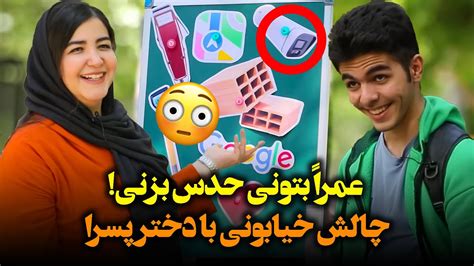 چالش خیابونی با دختر پسرا؛ عمرا بتونی حدس بزنی Youtube