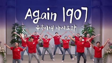 부흥이여 다시 오라 Again1907 I 대구정금교회 I 나라사랑워십 Youtube
