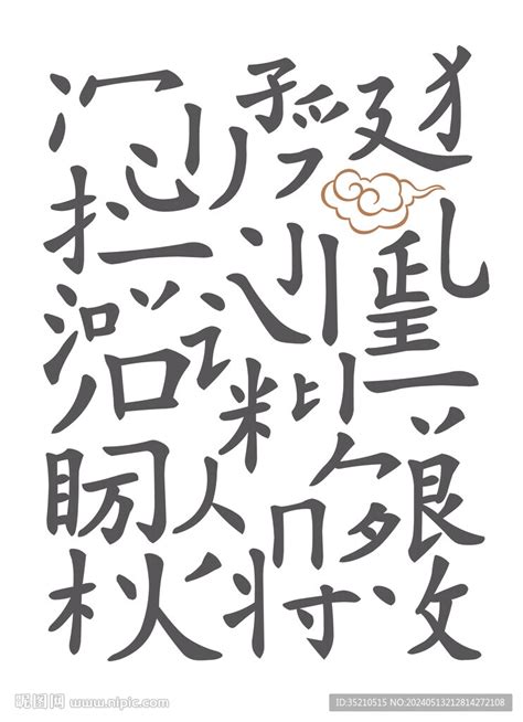 汉字笔画设计图 展览设计 环境设计 设计图库 昵图网
