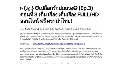 { ดู } เปลือกรักปมลวง Ep 3 ตอนที่ 3 เต็ม เรื่อง เต็มเรื่อง Full Hd