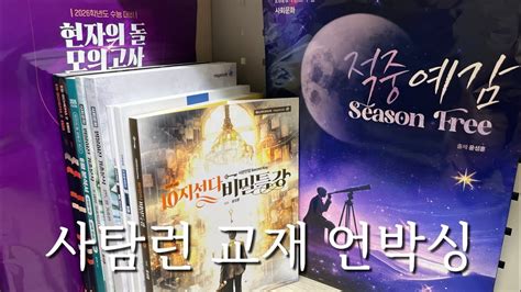 수능대비 교재 언박싱ㅣ메가스터디 사탐 윤성훈t 적중예감 10지선다 비밀특강 도표통계m Skill12 명불허전기출분석 생윤 현자의 돌 모의고사 6평분석서ㅣ대성 국어 김승리t